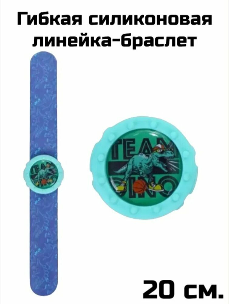 Гибкая силиконовая линейка-браслет 20 см.