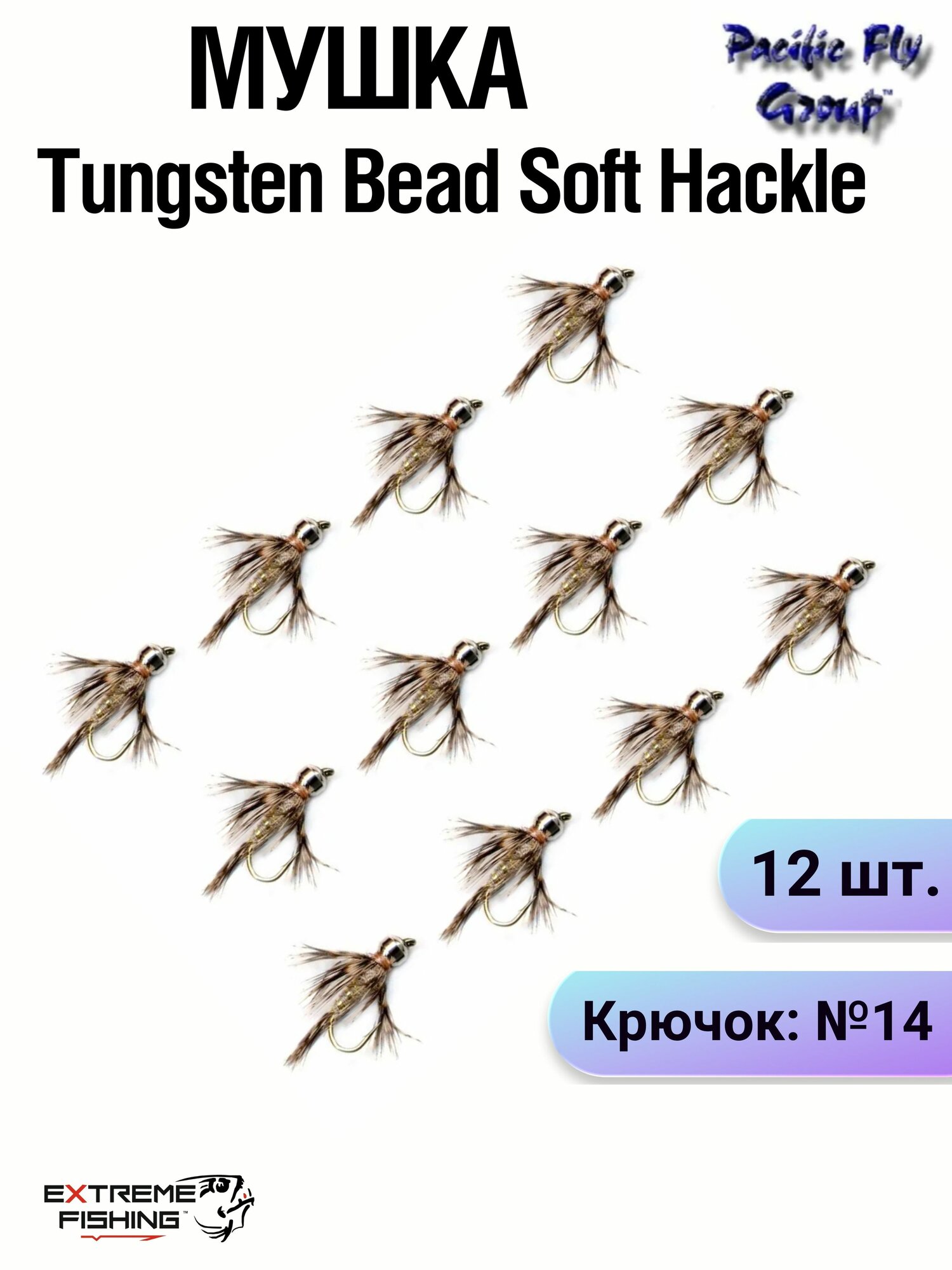 Мушка PFG (Упаковка 12шт) Tungsten Bead Soft Hackle-Hare's Ear №14, (BT119HE)