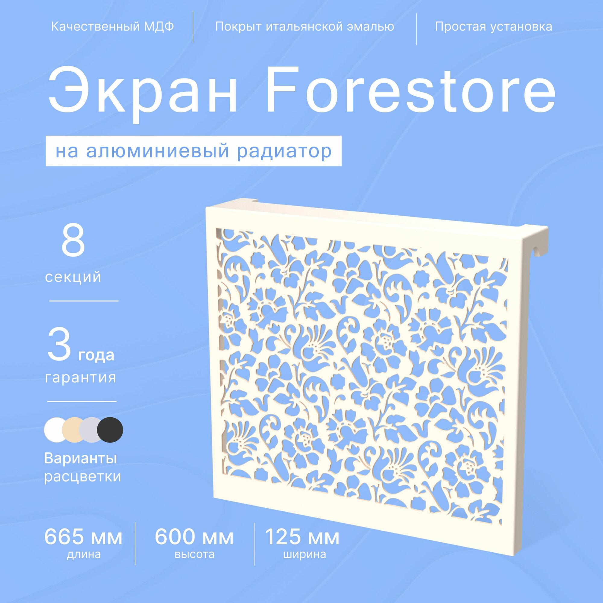 Навесной экран Forestore для алюминиевых батарей 7-8 секций (560-640мм) бежевый