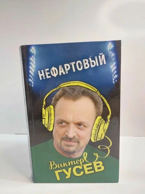 Нефартовый