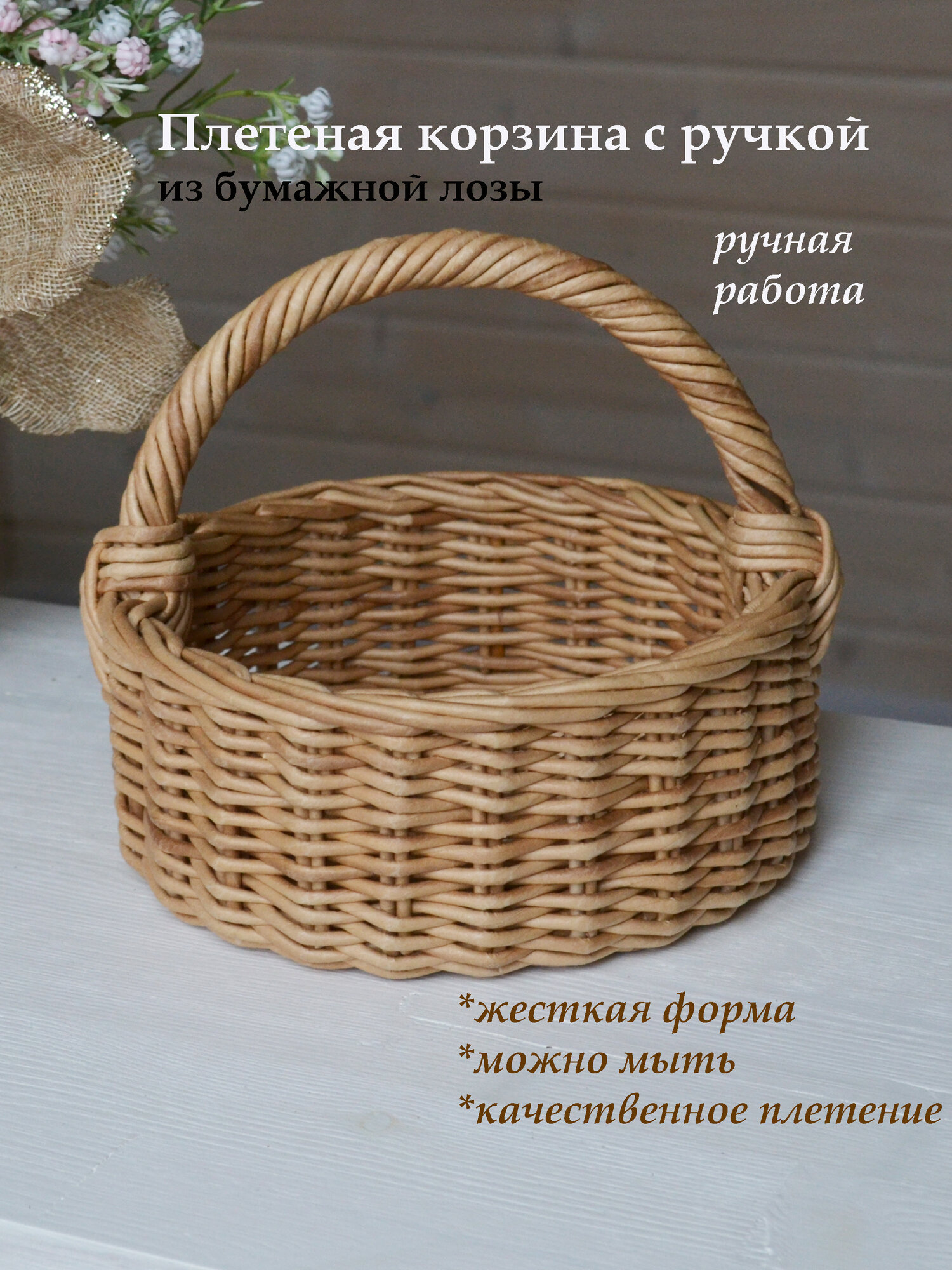 Плетёная корзинка с ручкой. Диаметр 17 см.