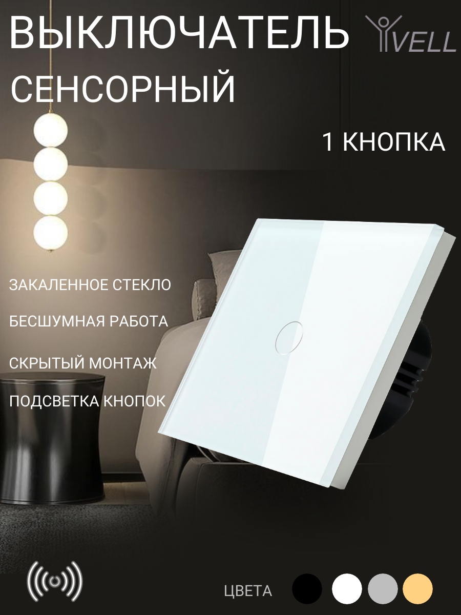 Набор Выключатель сенсорный Vell, 1 кнопка, 1 пост, стекло, белый {WH1P-1G} (2 шт)