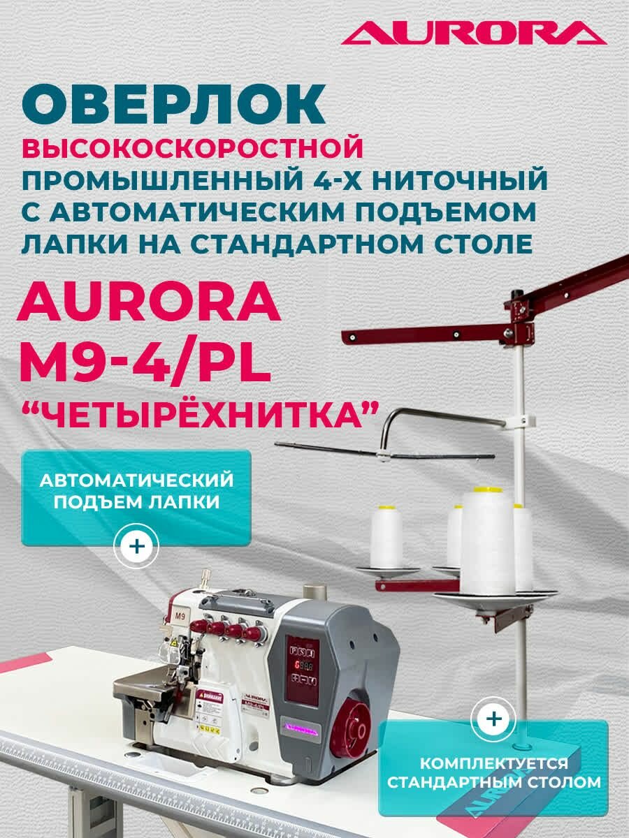 Высокоскоростной промышленный 3-х/4-х ниточный оверлок с автоматическим подъемом лапки Aurora M9-4/PL для легких и средних материалов (прямой привод, стандартный стол 120x54 см)