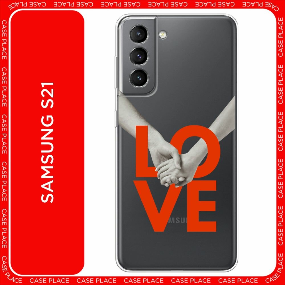 Чехол на Samsung Galaxy S21 / Самсунг Галакси S21 с принтом "Love holding hands - 14 февраля", прозрачный