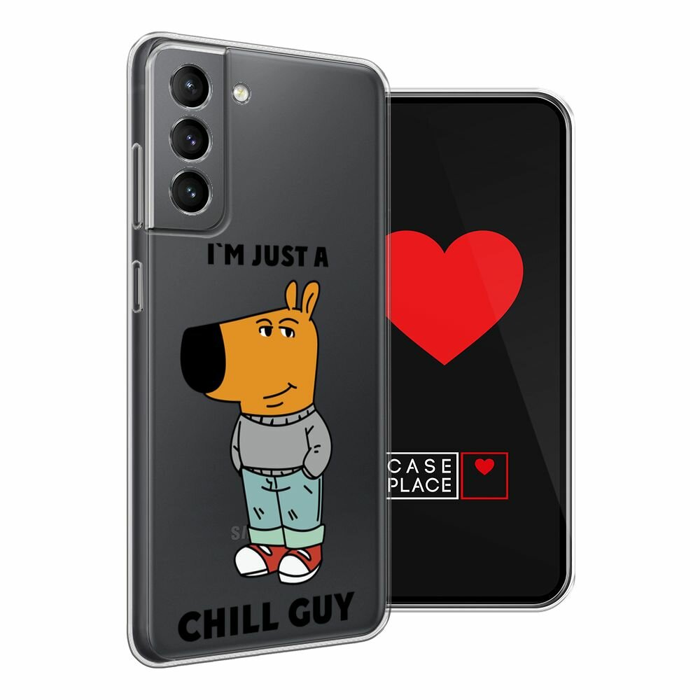 Чехол на Samsung Galaxy S21 / Самсунг Галакси S21 с принтом "Just a chill guy 1 - 14 февраля", прозрачный — фото 1
