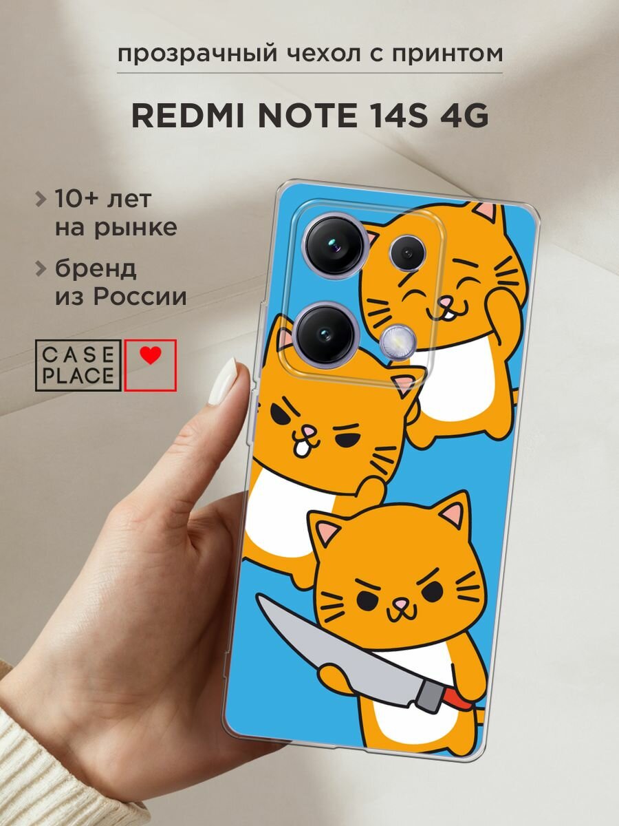 Чехол на Xiaomi Redmi Note 14S 4G / Редми Нот 14S 4G с принтом "Опасные котики"