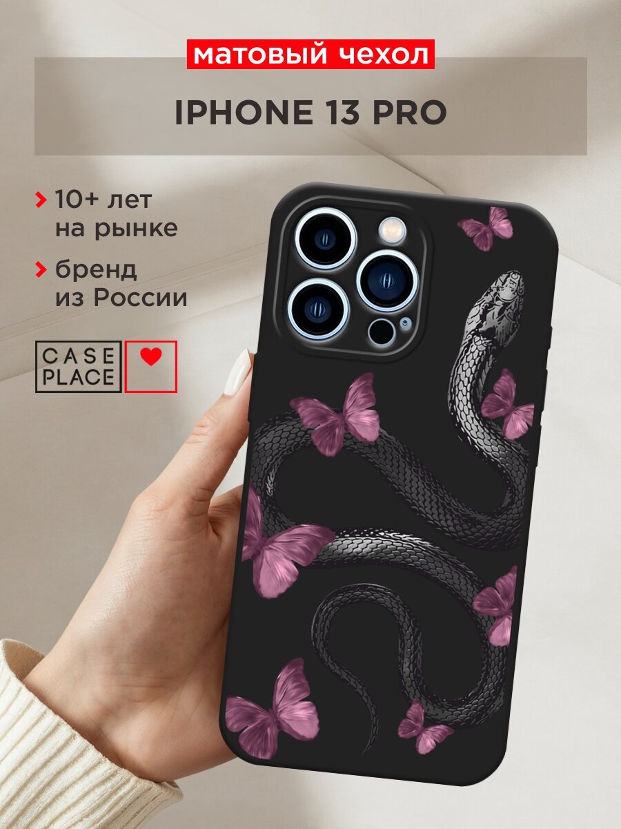 Черный матовый чехол на Apple iPhone 13 Pro / Айфон 13 Про с принтом "Змея и бабочки"