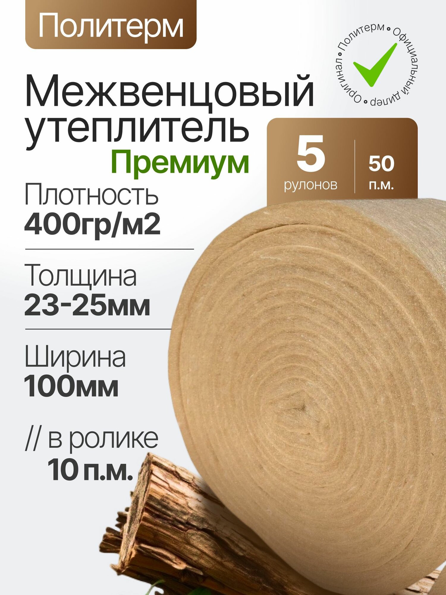Политерм Премиум 23-25мм/100мм-5 роликов, плотность 400 г/м2, Утеплитель межвенцовый полиэфирный для стен. Теплоизоляция. Строительные материалы.