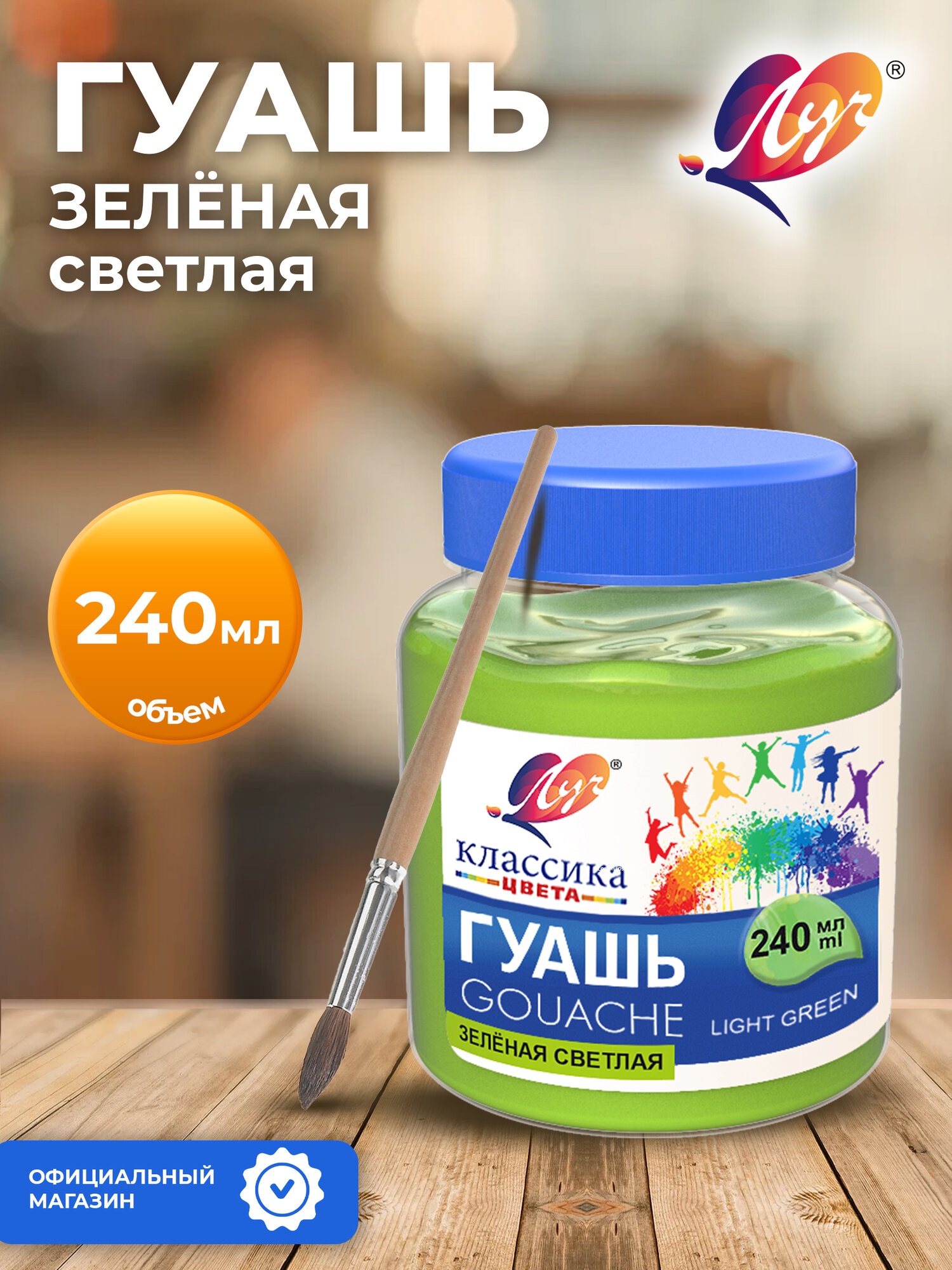 Гуашь Луч "Классика" 240 мл зеленая светлая