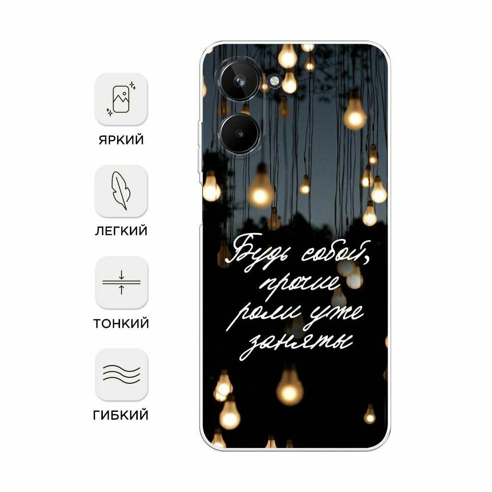 Силиконовый чехол на Realme 10 4G / Реалми 10 4G с принтом "Будь собой" — фото 1