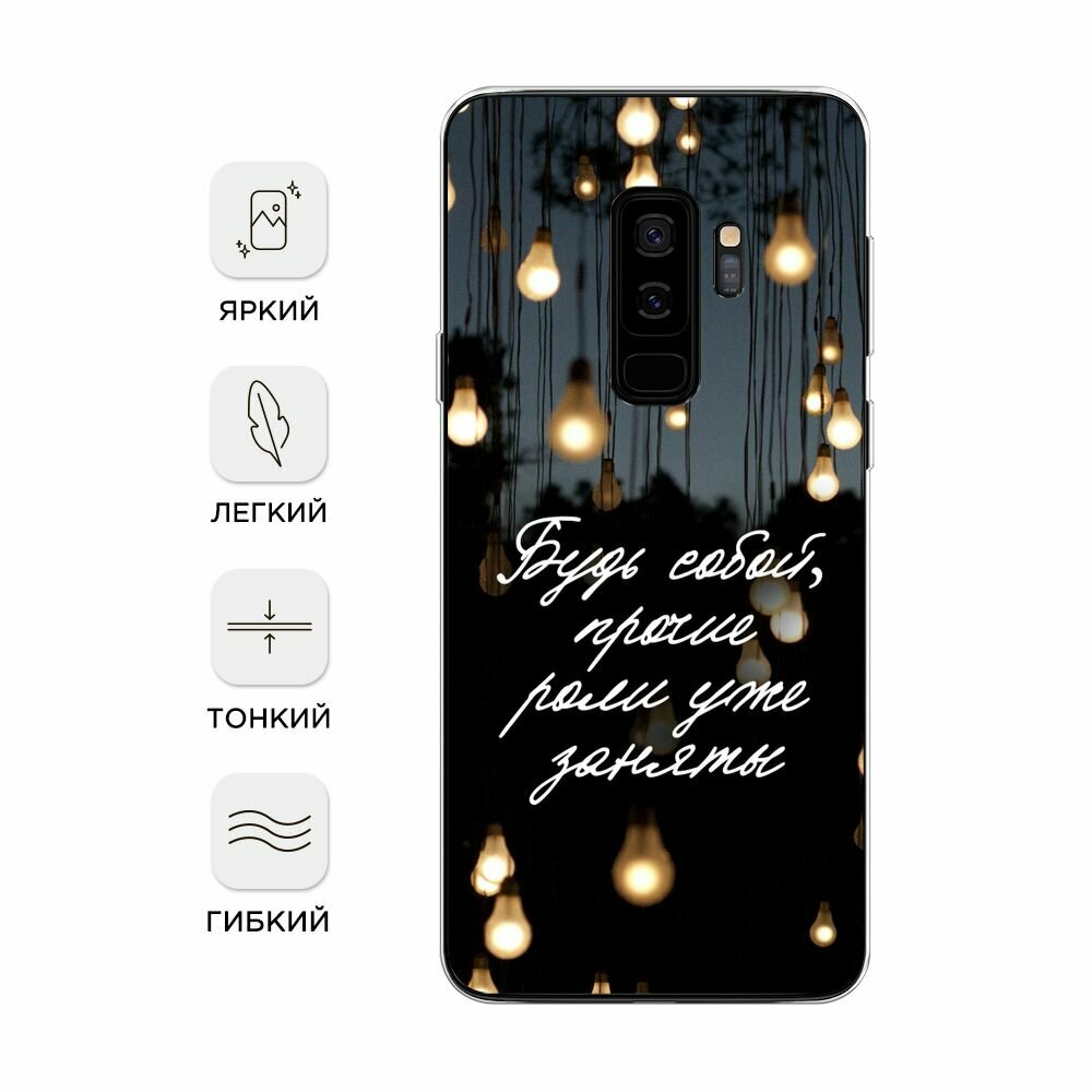 Чехол на Samsung Galaxy S9 + / Самсунг Галакси С9 Плюс с принтом "Будь собой" — фото 1