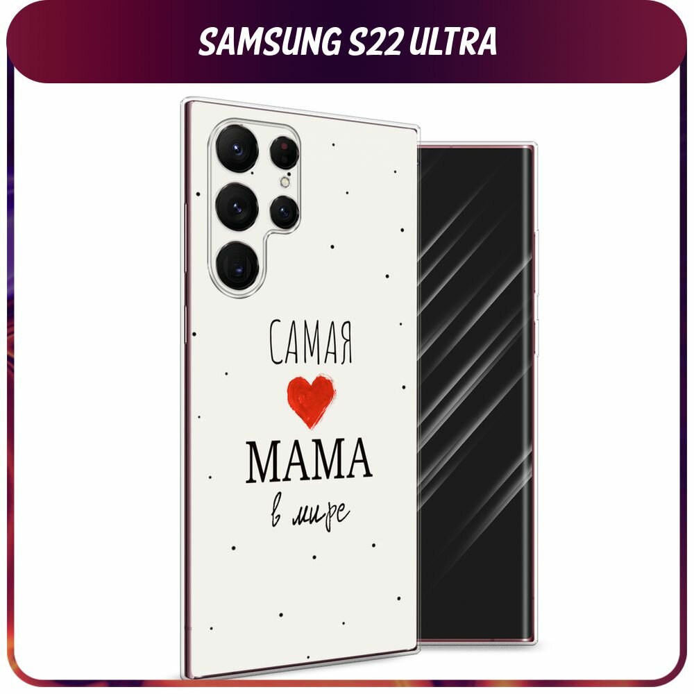 Чехол на Samsung Galaxy S22 Ultra / Самсунг Галакси S22 Ультра с принтом "Самая любимая мама"