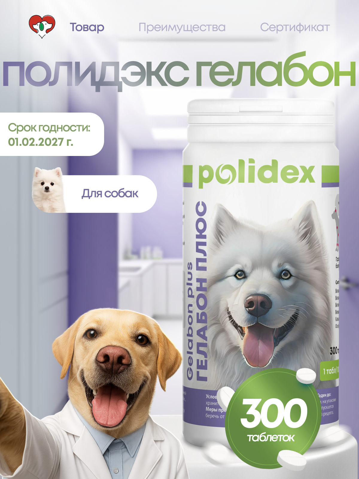 Гелабон Плюс для собак витамины для суставов и связок, 300 таб. Полидекс