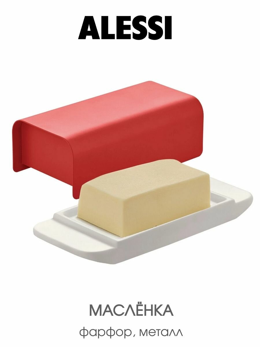 Масленка Alessi (Италия) MATTINA, фарфор с крышкой из нержавеющей стали