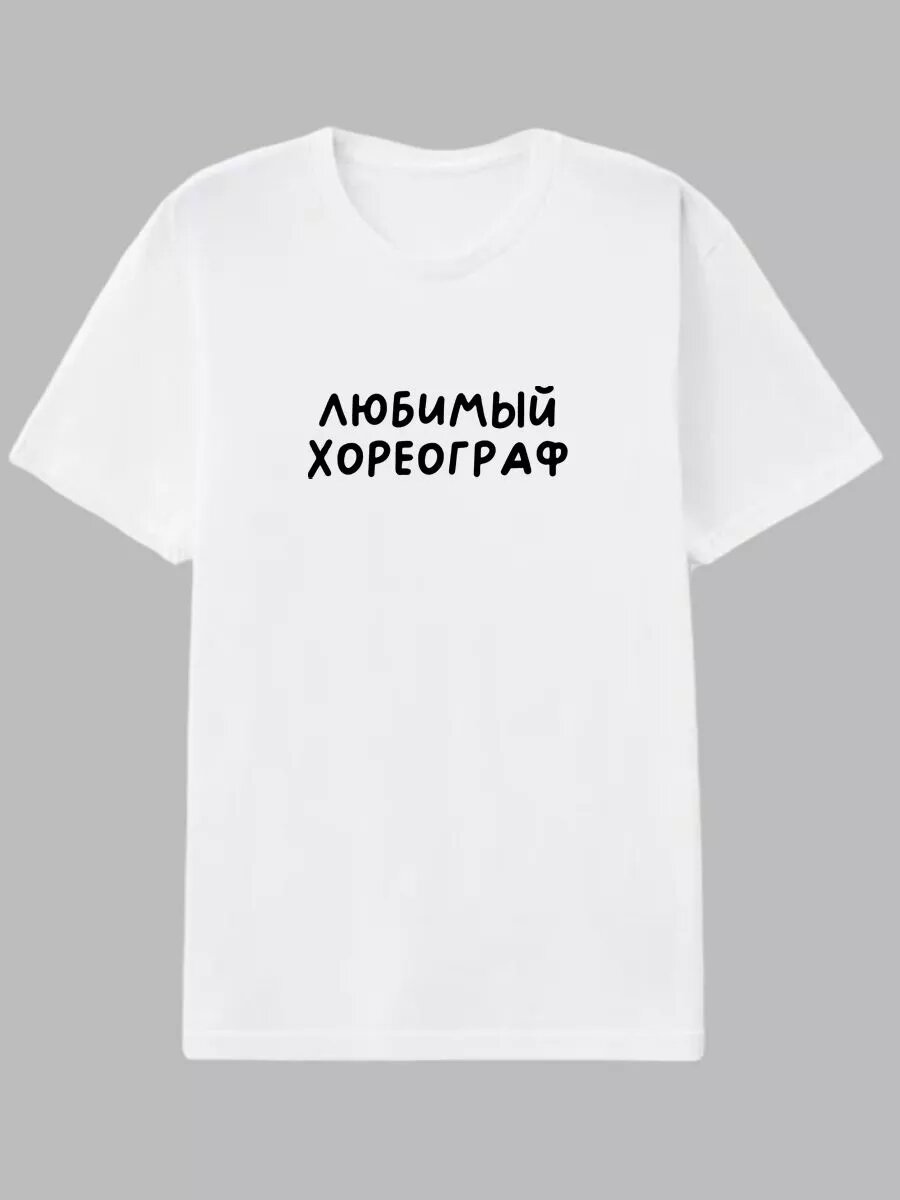 Футболка любимый хореограф