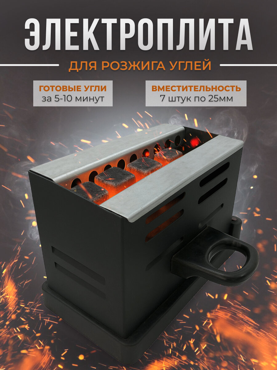 Плита электрическая для розжига углей, для угля 22мм, 25мм, с ручкой, чёрная 1000w