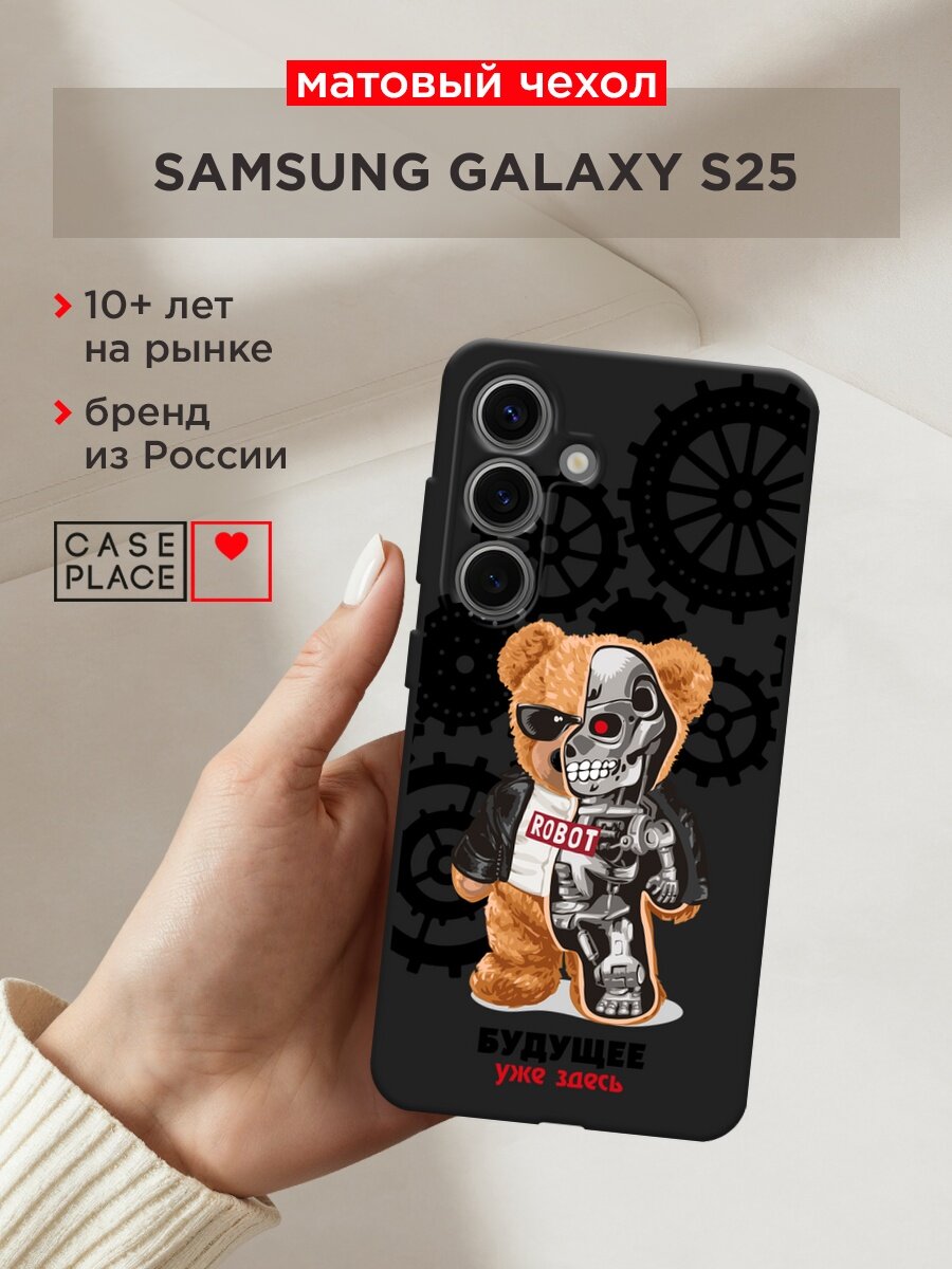 Черный матовый чехол на Samsung Galaxy S25 / Самсунг S25 с принтом "Будущее уже здесь - 23 февраля"