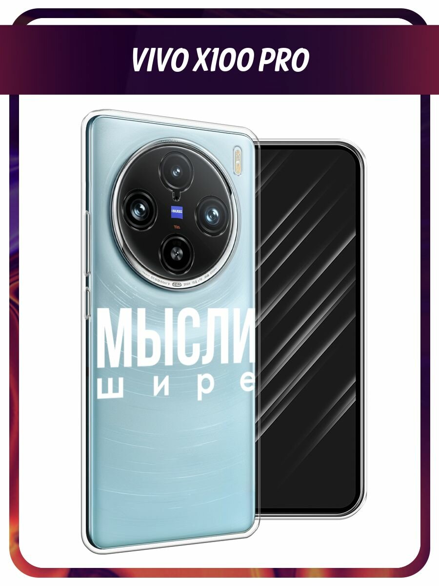 Чехол на Vivo X100 Pro / Виво X100 Про с принтом Мысли шире, прозрачный