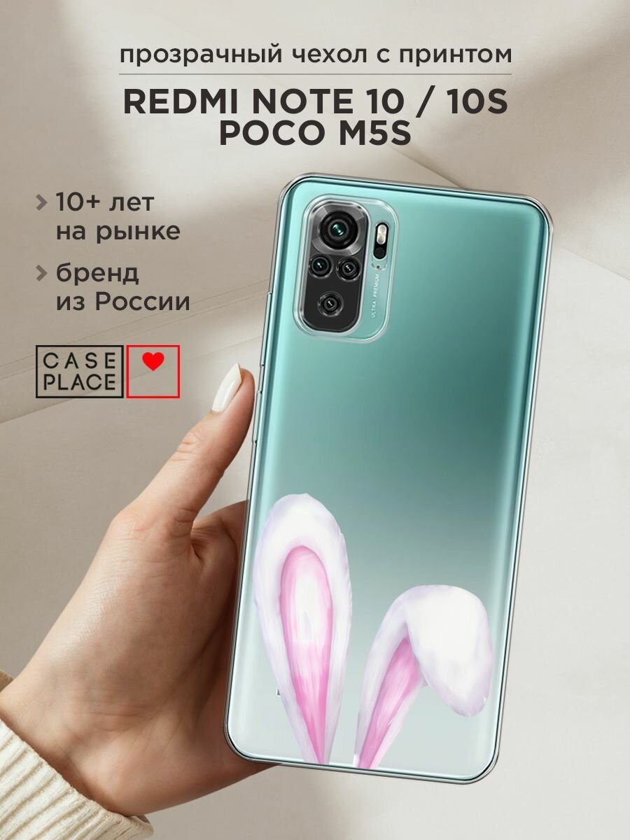 Чехол на Xiaomi Redmi Note 10/Note 10S/Poco M5s / Сяоми Редми Нот 10/Нот 10S с принтом "Кроличьи уши 2", прозрачный