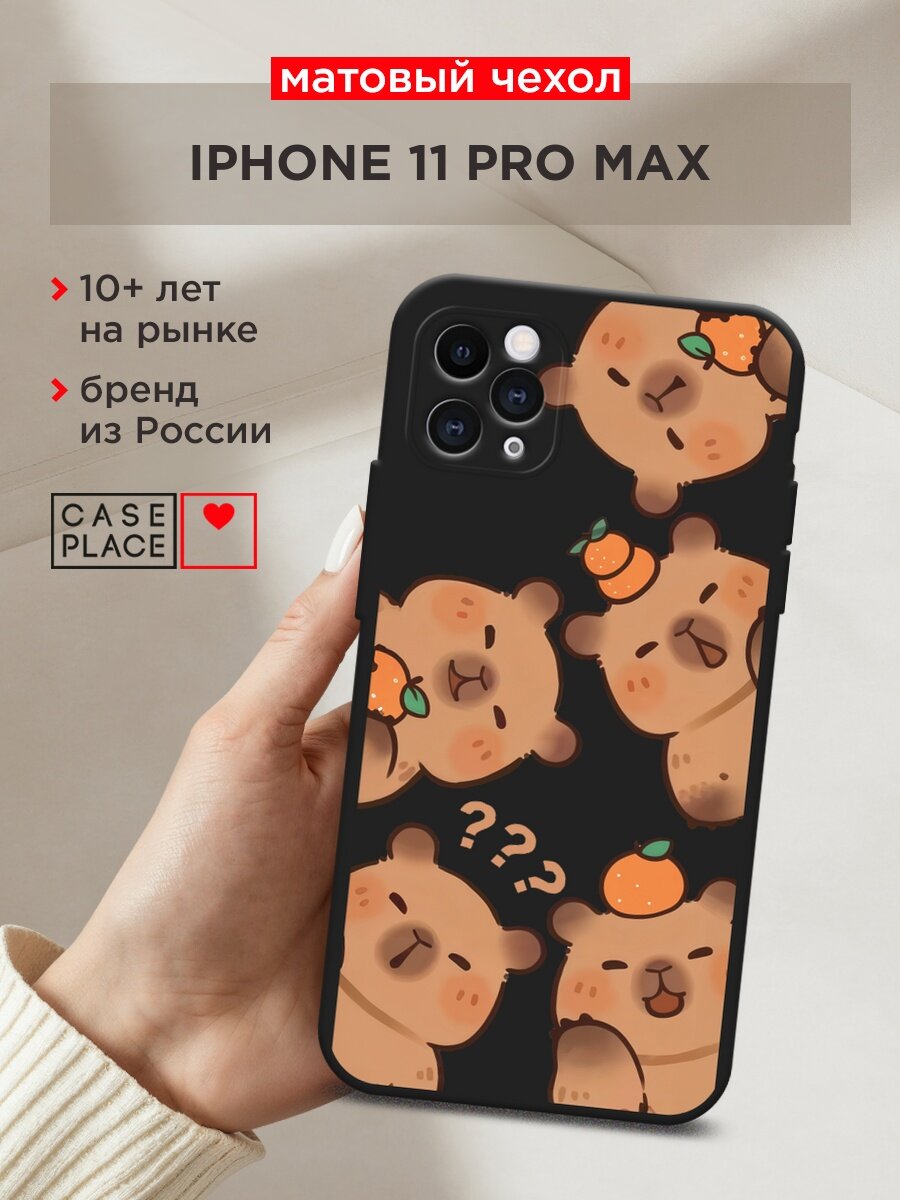 Черный матовый чехол на Apple iPhone 11 Pro Max / Айфон 11 Про Макс с принтом "Милые капибары"