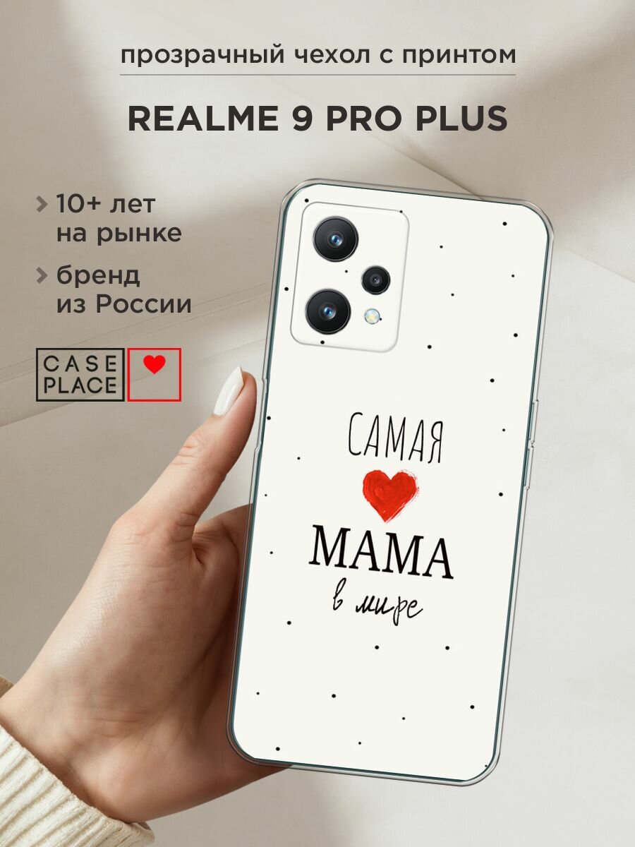 Чехол на Realme 9 Pro Plus / Реалми 9 Про Плюс с принтом "Самая любимая мама"