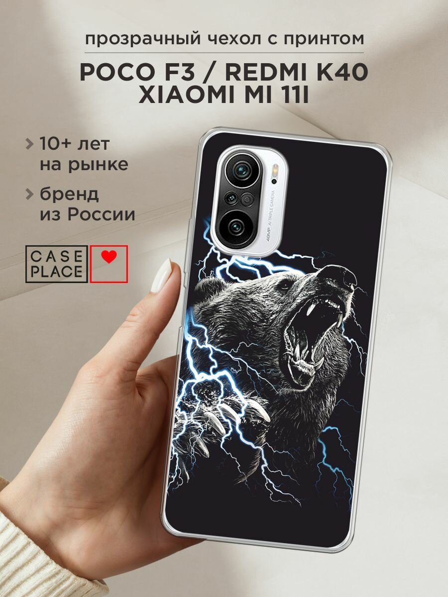 Чехол на Xiaomi Poco F3/Redmi K40/Mi 11i / Поко F3/Редми K40/Ми 11i с принтом "Гроза и медведь"
