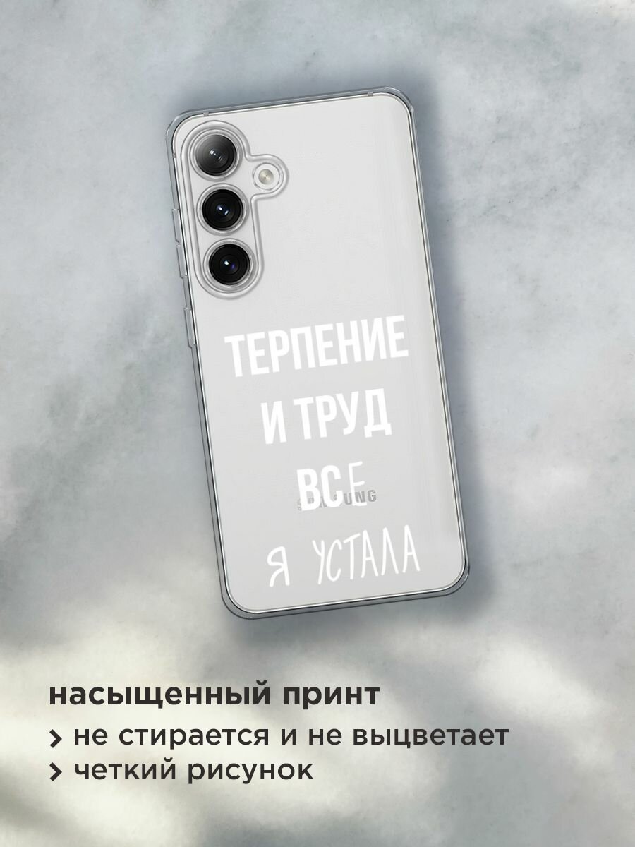 Чехол на Samsung Galaxy S24 / Самсунг S24 с принтом "Все я устала", прозрачный — фото 1