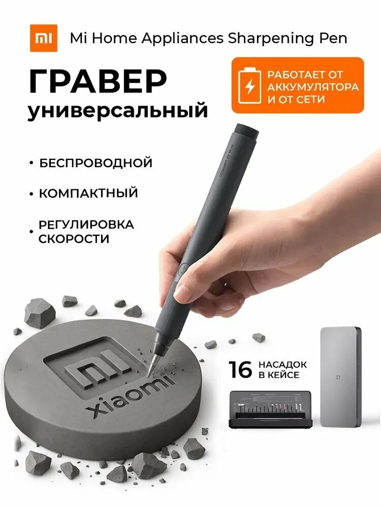 Гравер аккумуляторный Xiaomi Mi Home Appliances Sharpening Pen в кейсе набор 16 насадок