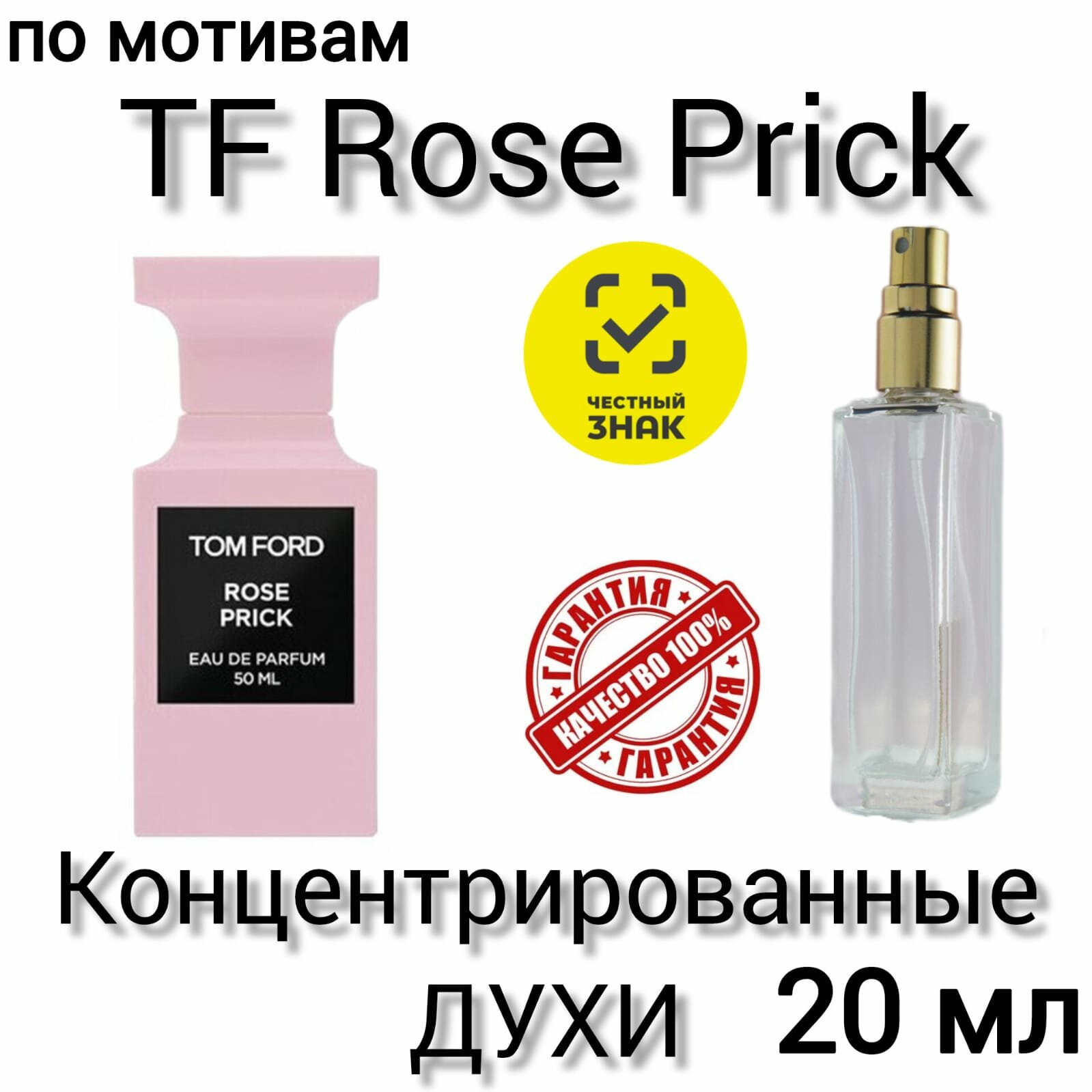 Духи "TF Rose Prick" - женские, мужские, концентрированные, 20 мл, мотив