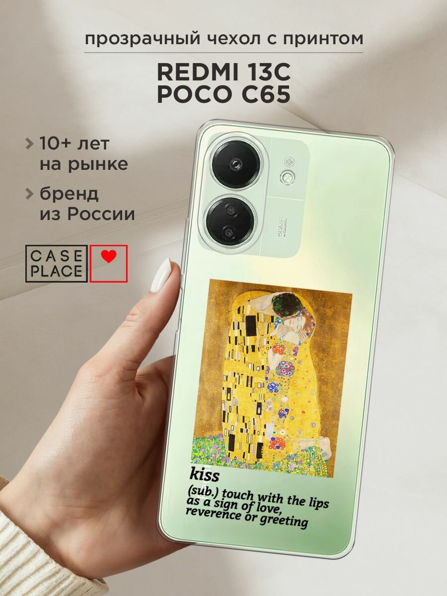 Чехол на Xiaomi Redmi 13C/Poco C65 / Сяоми Редми 13C/Поко С65 с принтом "The kiss", прозрачный