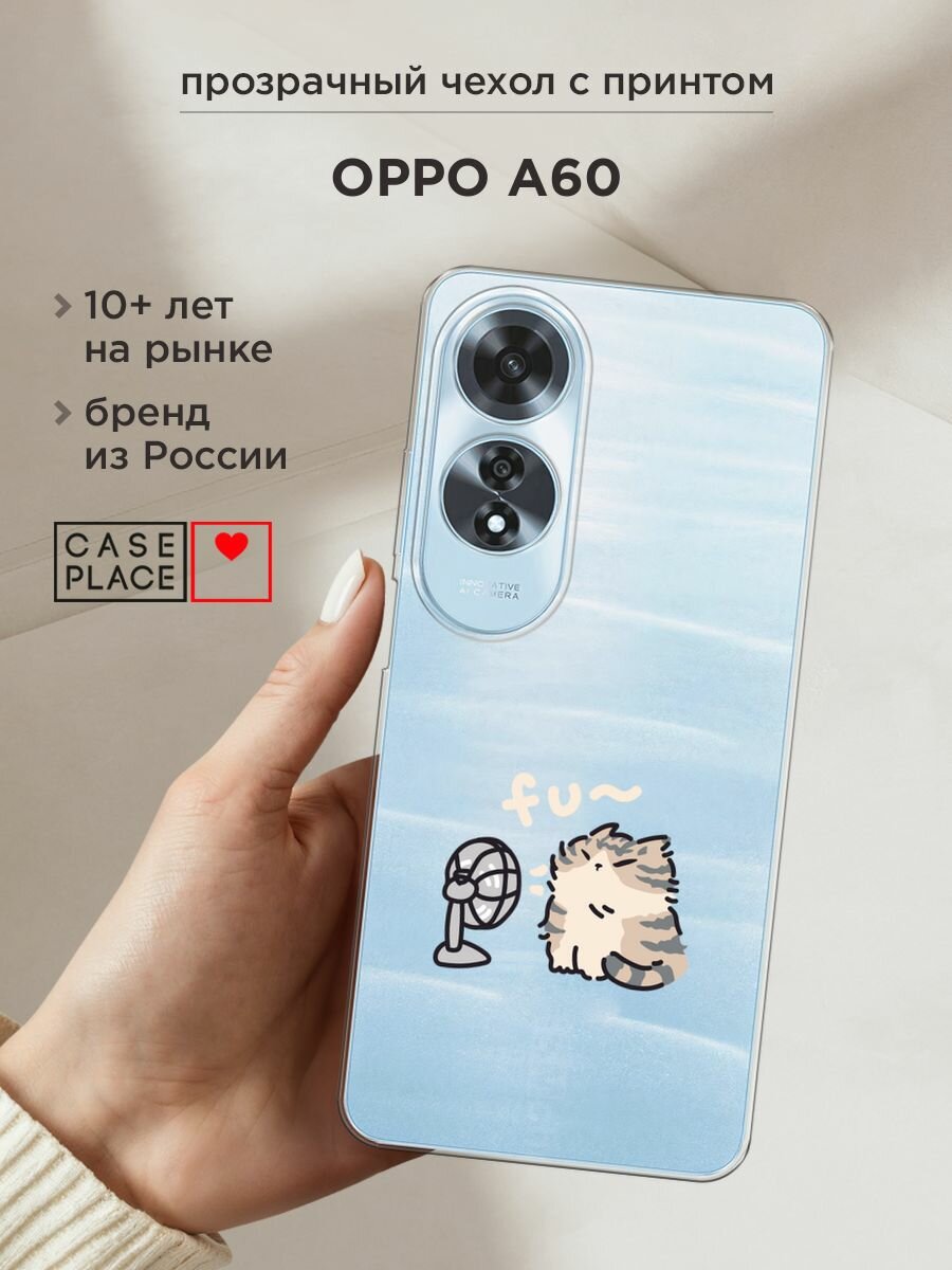 Чехол на Oppo A60 / Оппо А60 с принтом "Котик с вентилятором", прозрачный