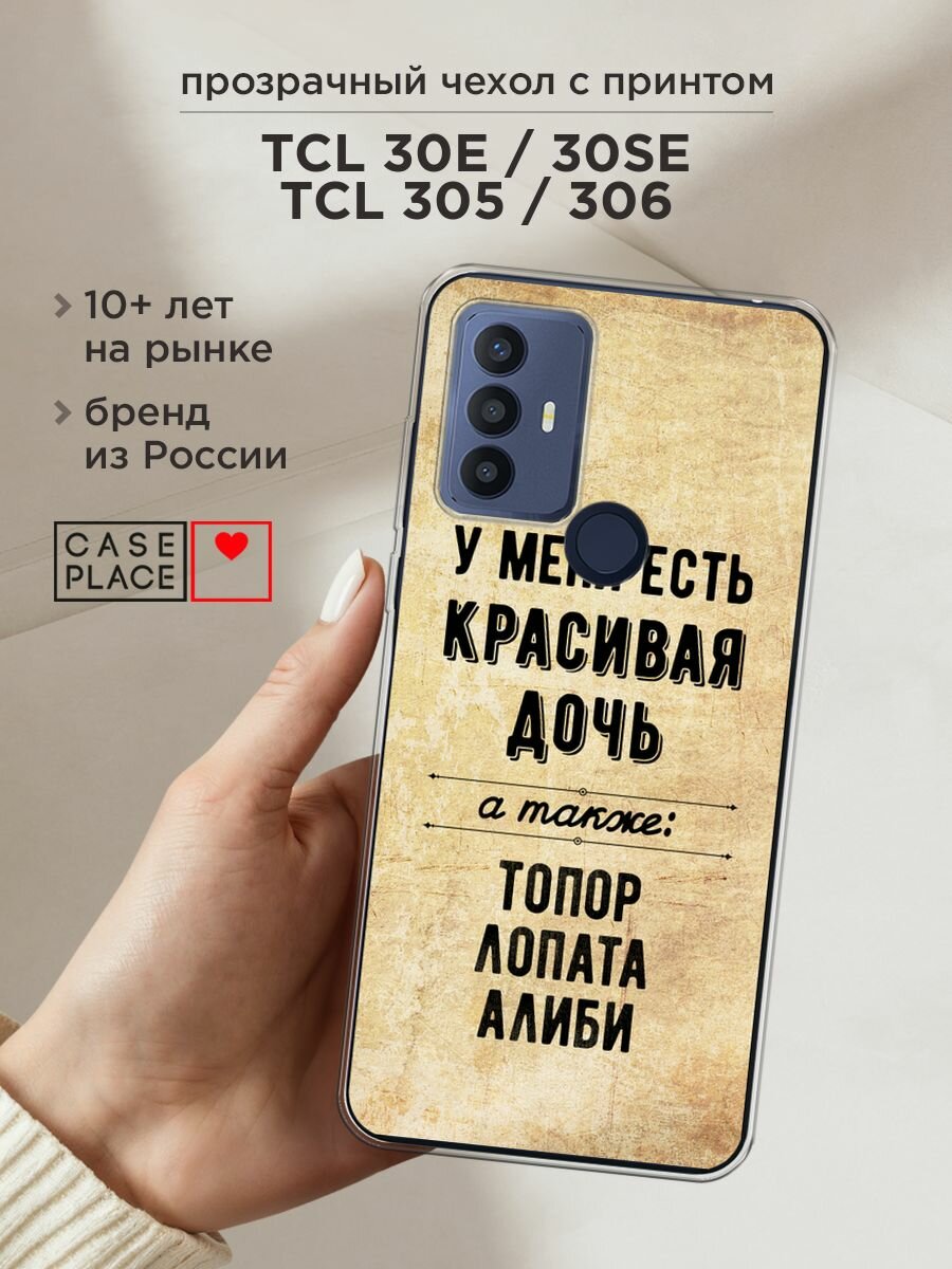 Чехол на TCL 30E/30 SE/305/306 / ТСЛ 30E с принтом "Красивая дочь"
