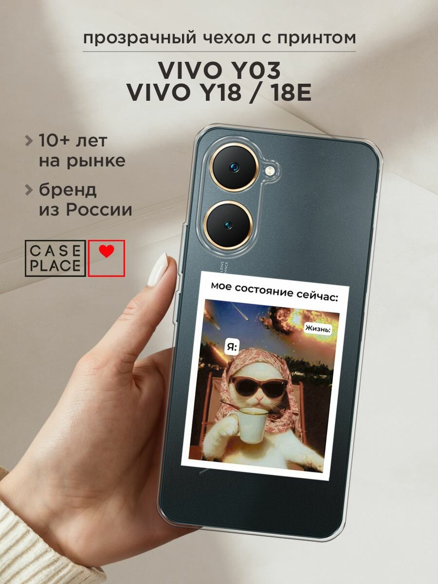 Чехол на Vivo Y03/Y18/Y18e / Виво Y03/Y18/Y18e с принтом "Моё состояние", прозрачный