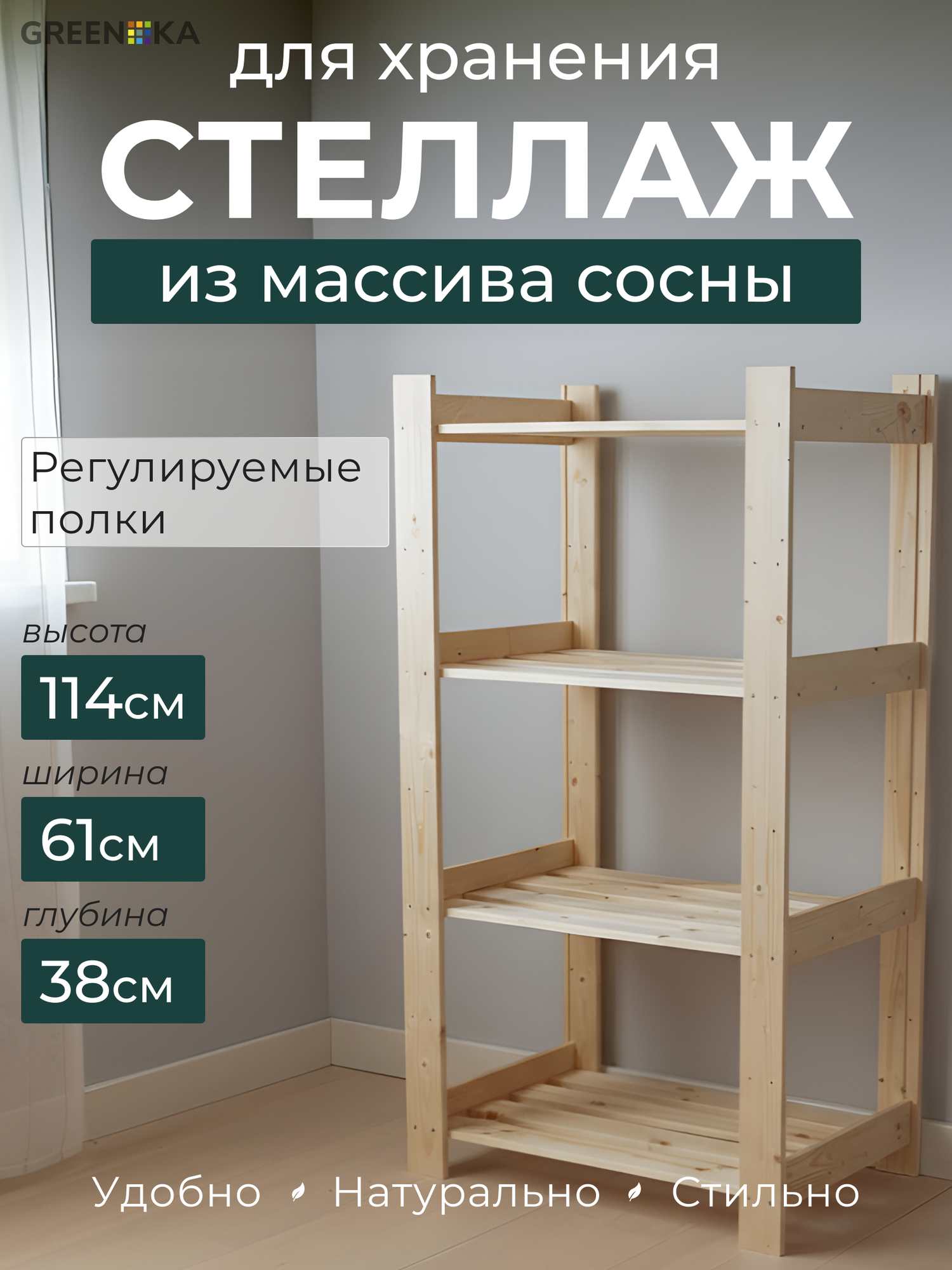 GREENKA HOME Стеллаж деревянный напольный, 4 полки