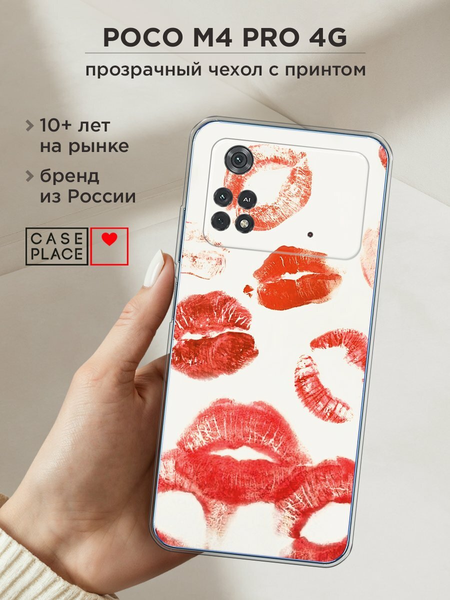 Чехол на Xiaomi Poco M4 Pro 4G / Сяоми Поко M4 Про 4G с принтом Следы помады