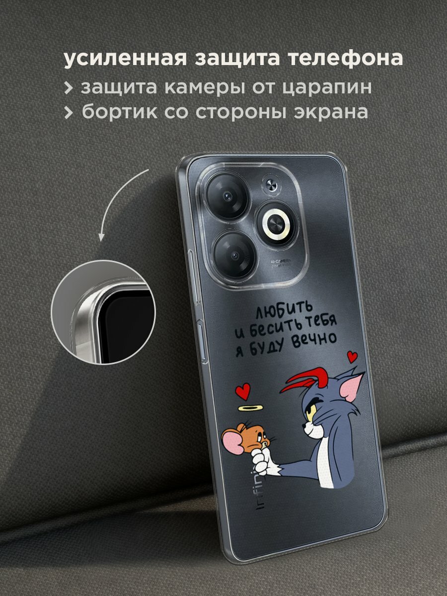 Чехол на Infinix Smart 8 Plus / Инфиникс Смарт 8 Плюс с принтом "Любить и бесить вечно 1", прозрачный — фото 1