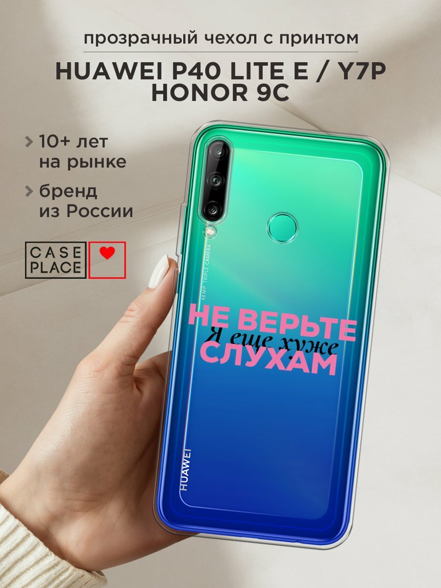 Чехол на Huawei P40 Lite E/Y7p/Honor 9C / Хуавей P40 Lite E/Y7p/Хонор 9C с принтом "Я ещё хуже 2", прозрачный