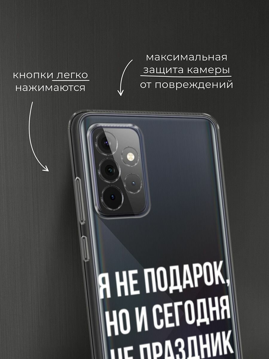 Чехол на Samsung Galaxy A72 / Самсунг Галакси А72 с принтом "Я не подарок", прозрачный — фото 1
