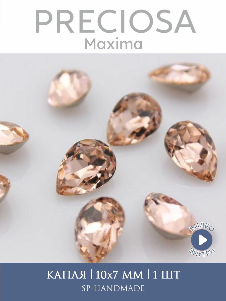 Капля хрустальная Preciosa Maxima 10х7 мм Vintage Rose 1 шт (Чехия)