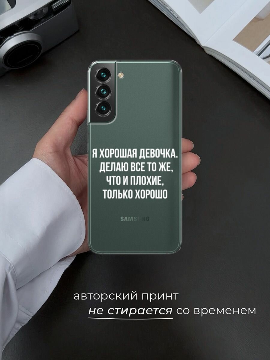 Чехол на Samsung Galaxy S22 + / Самсунг Галакси S22 Плюс с принтом "Хорошая девочка", прозрачный — фото 1