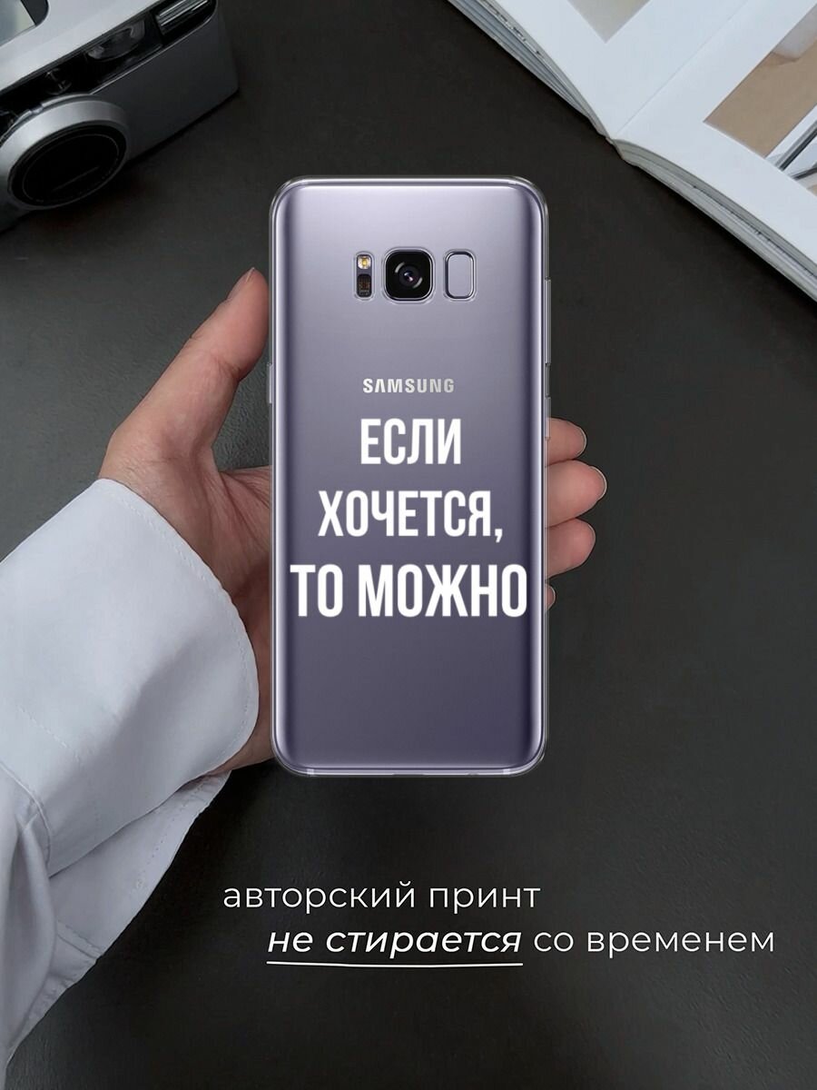 Чехол на Samsung Galaxy S8 + / Самсунг Галакси С8 Плюс с принтом "Если хочется", прозрачный — фото 1