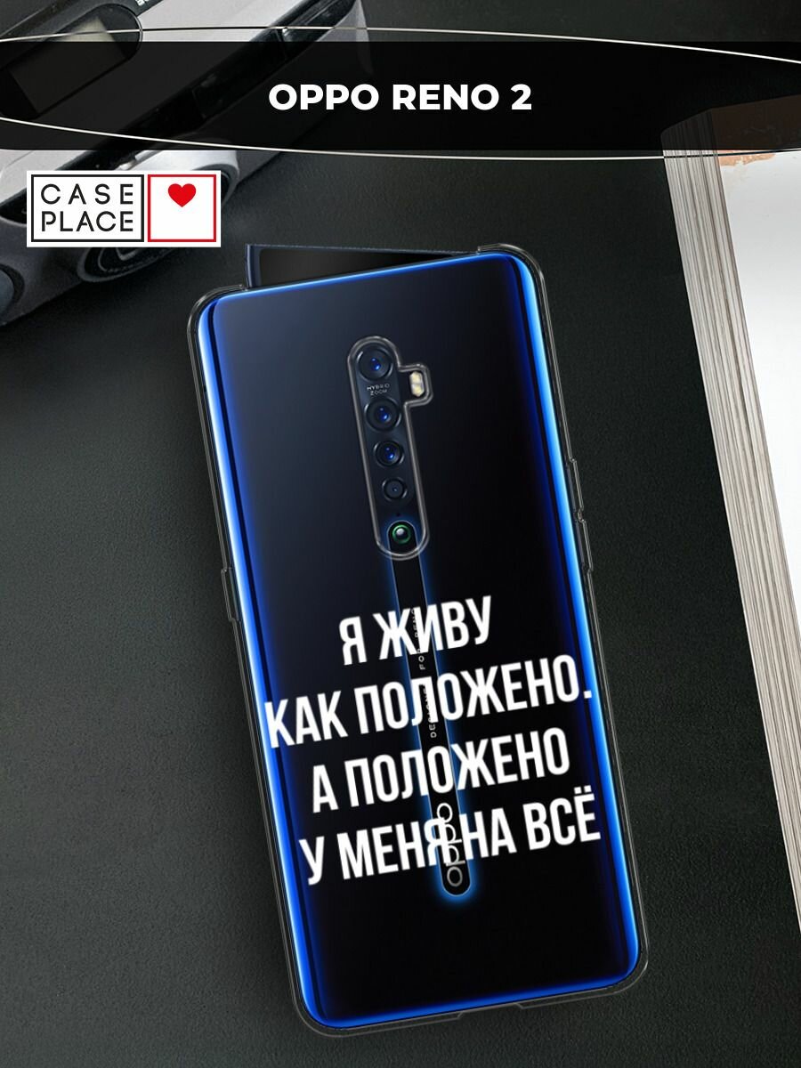 Чехол на Oppo Reno 2 / Оппо Рено 2 с принтом "Живу как положено", прозрачный