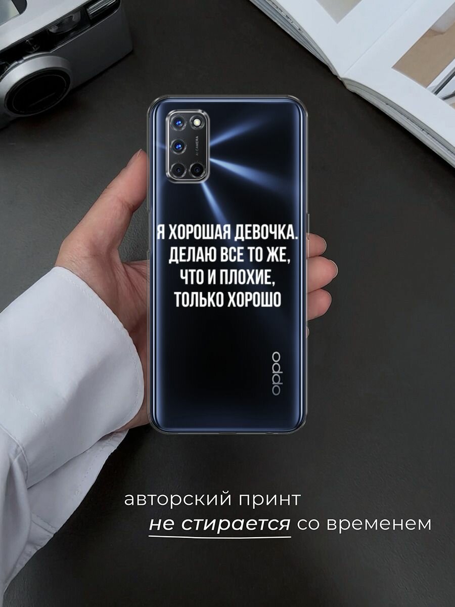 Чехол на Oppo A52/A72 / Оппо A52/A72 с принтом "Хорошая девочка", прозрачный — фото 1