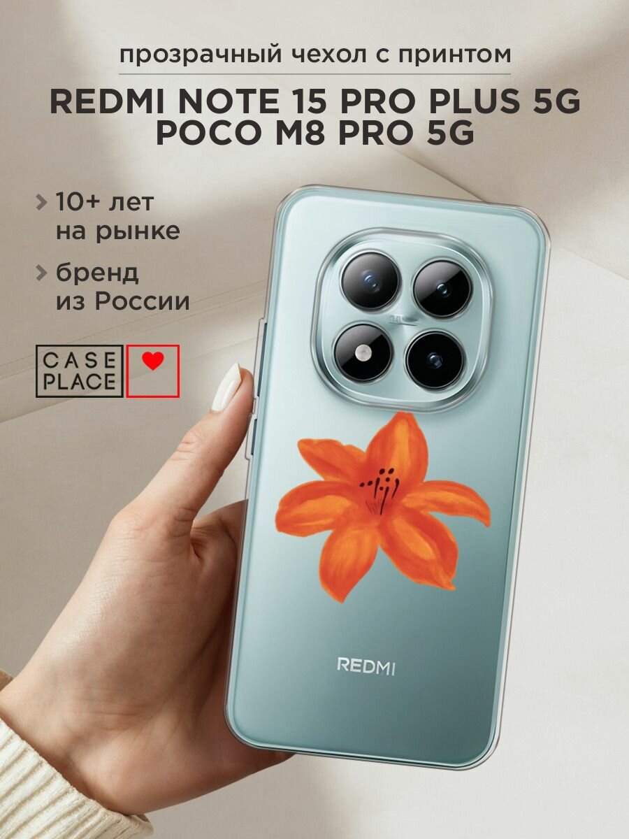 Чехол на Xiaomi Redmi Note 15 Pro+ 5G/POCO M8 Pro 5G / Редми Нот 15 Про+ 5G с принтом "Оранжевый цветок", прозрачный
