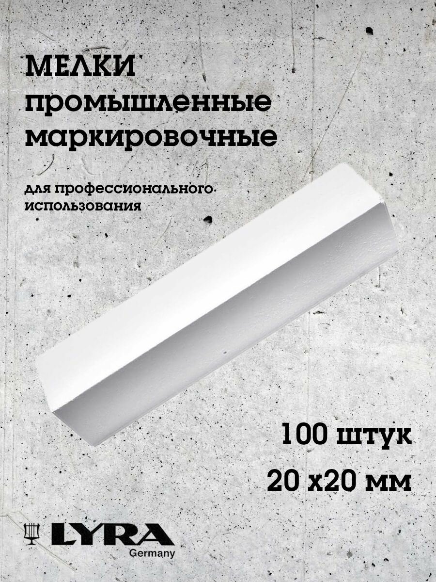 LYRA INDUSTRIAL мелки восковые маркировочные, разметочные, 100 штук, цвет Белый, L4911100