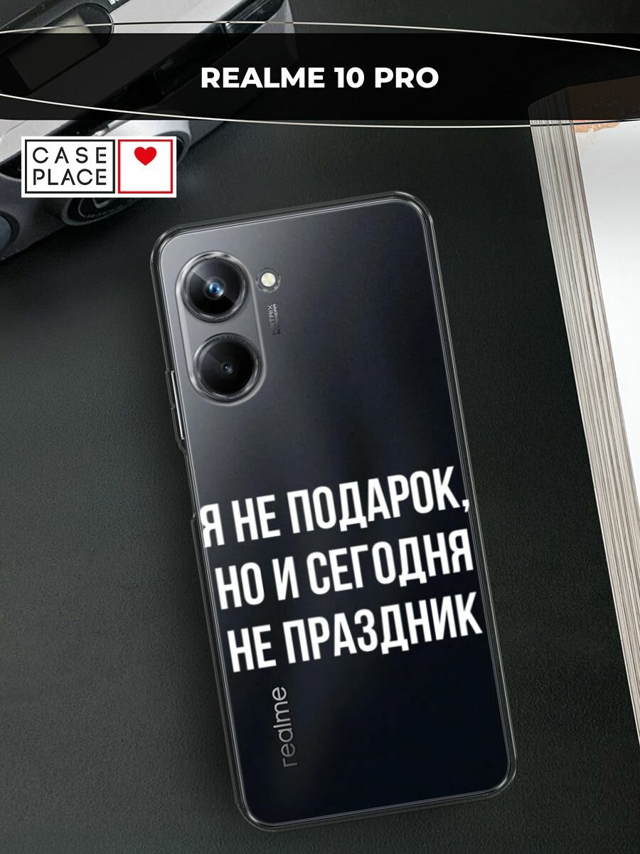 Чехол на Realme 10 Pro / Реалми 10 Про с принтом "Я не подарок", прозрачный