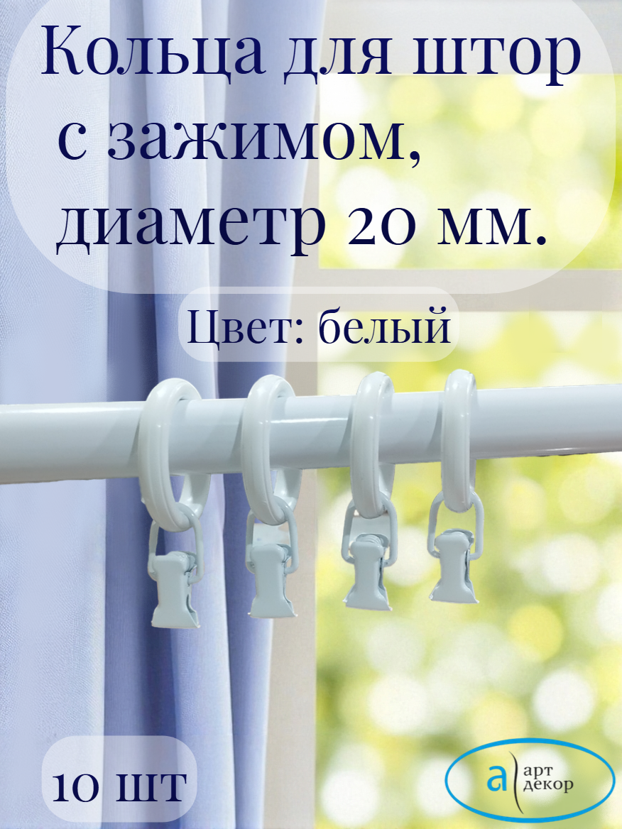 Кольца Арт-Декор для штор с зажимом, диаметр 20 мм, белый, 10 шт.