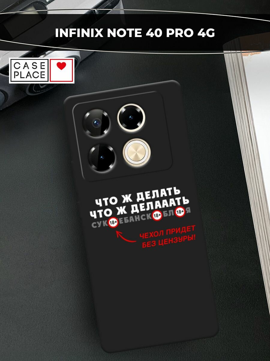 Черный матовый чехол на Infinix Note 40 Pro / Инфиникс Нот 40 Про с принтом "Что ж делааать"