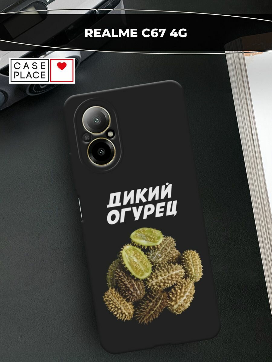 Черный матовый чехол на Realme C67 4G / Реалми C67 4G с принтом "Дикий огурец 2"