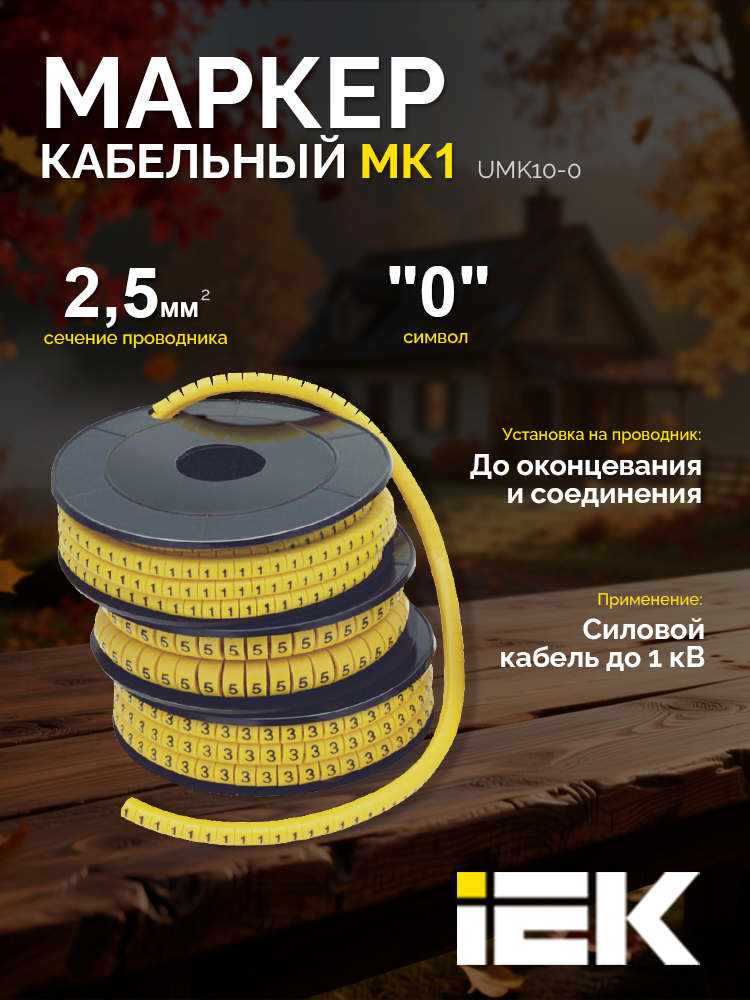 Маркер кабельный МК1- 2,5мм символ "0" (1000шт/упак) IEK для проводов и кабелей в распределительных щитах